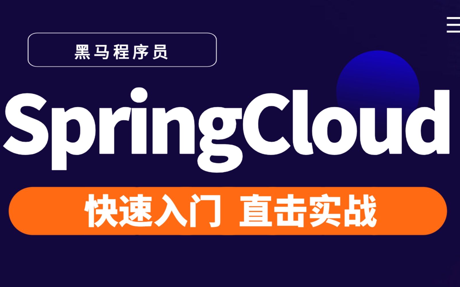 黑马程序员SpringCloud微服务实战教程！_哔哩哔哩_bilibili