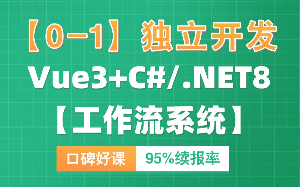 独立开发Vue3+C#/.NET8【工作流系统】_哔哩哔哩_bilibili