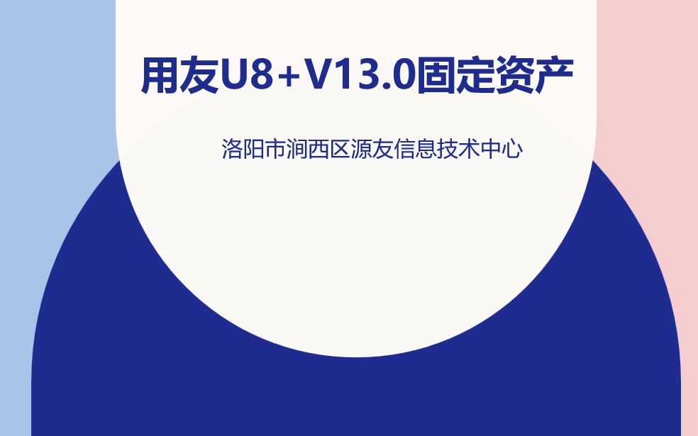 用友U8+V13.0固定资产实操精讲_哔哩哔哩_bilibili
