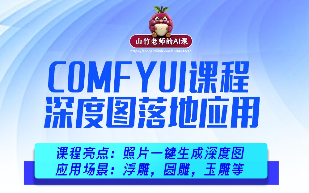AIGC-comfyUI深度图落地应用工作流实战_哔哩哔哩_bilibili
