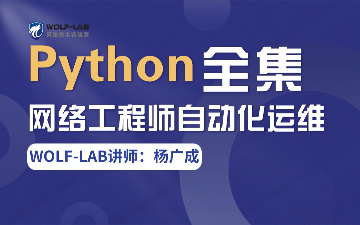 python网络工程师自动化运维课程_哔哩哔哩_bilibili