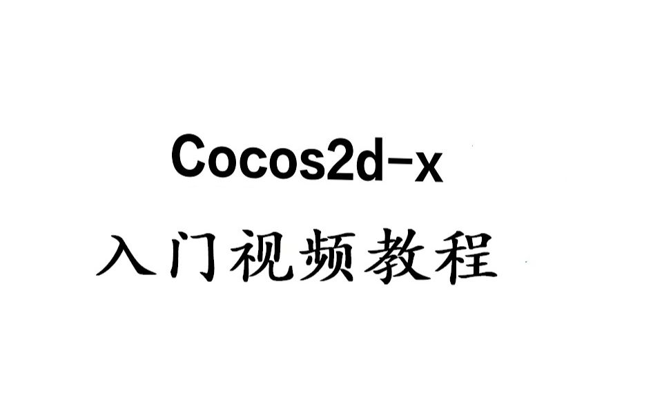 cocos2d-x入门视频教程_哔哩哔哩_bilibili