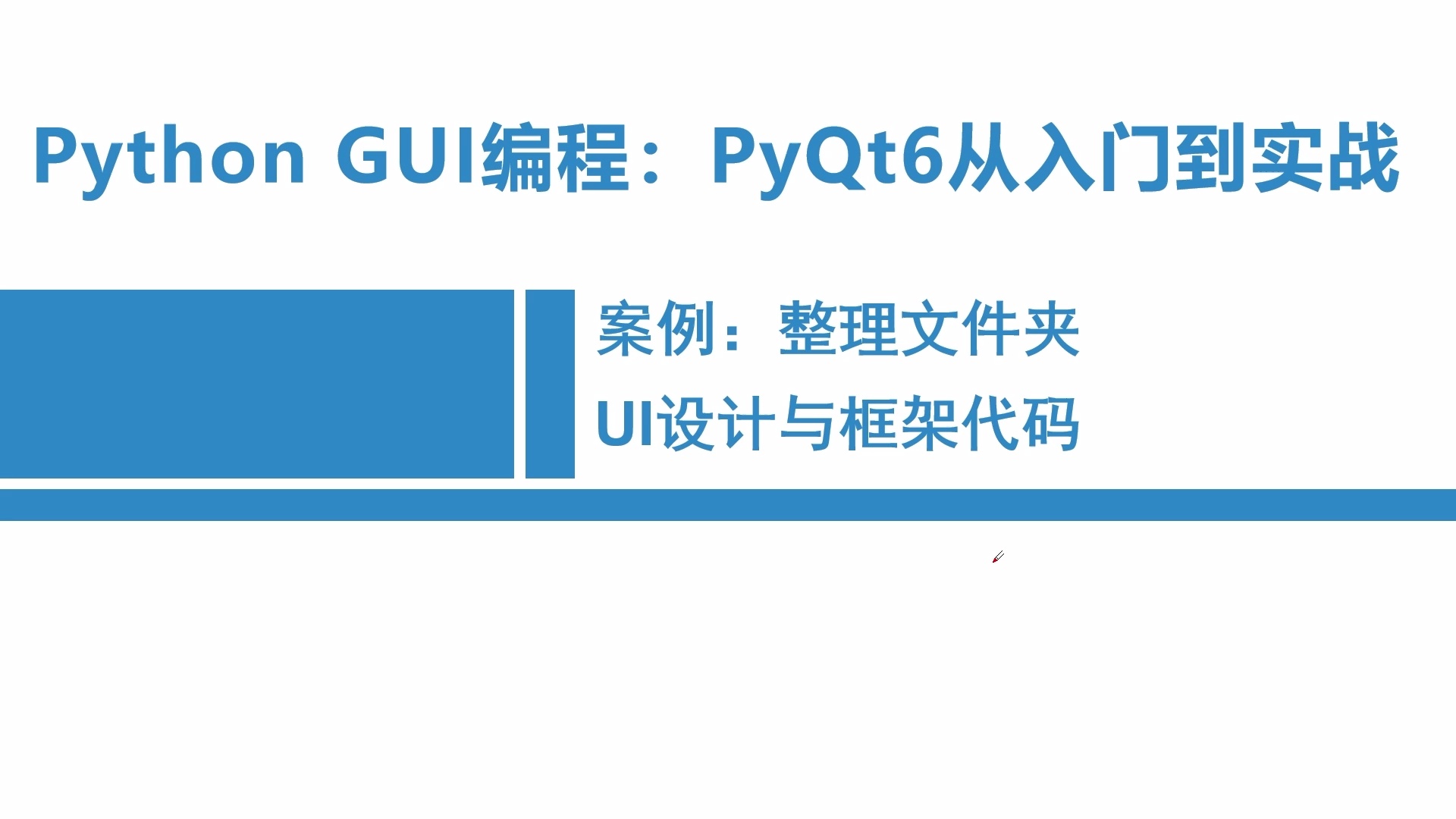 Python GUI编程 PyQt6入门到实战_哔哩哔哩_bilibili
