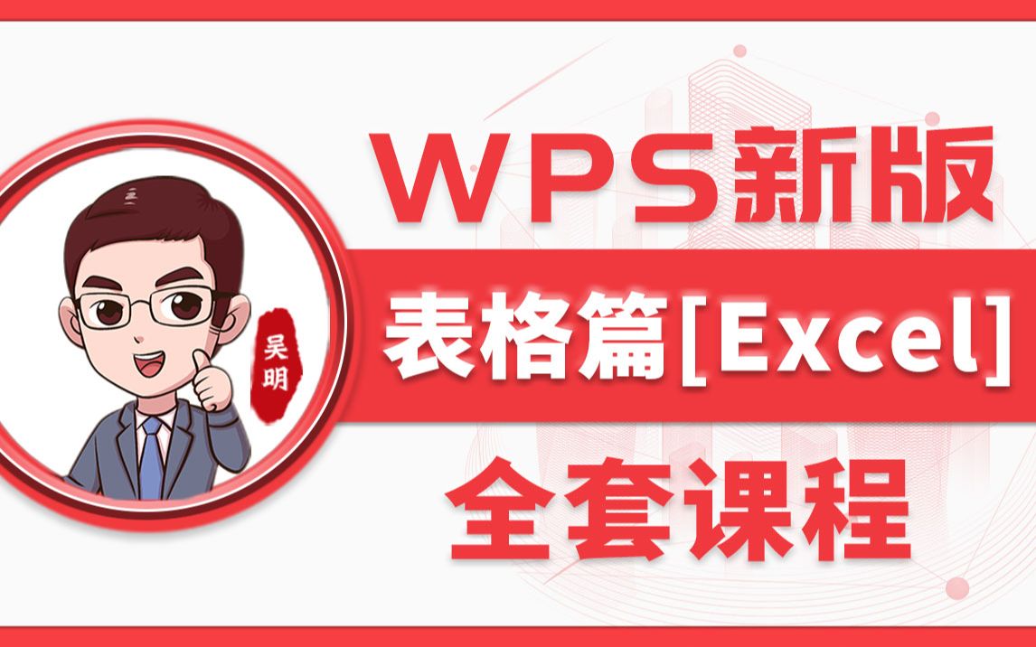 吴明WPS教程之表格篇（Excel）_哔哩哔哩_bilibili