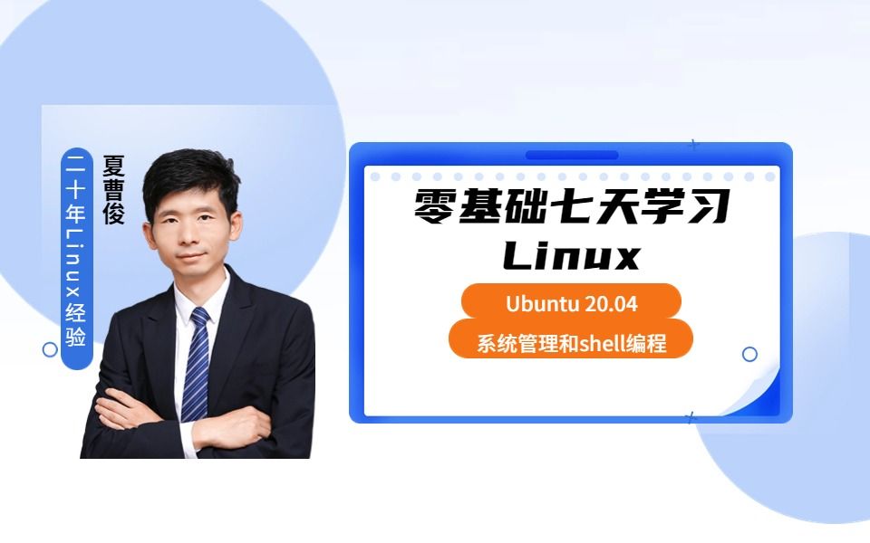 零基础七天学习Linux系统管理和shell编程_哔哩哔哩_bilibili