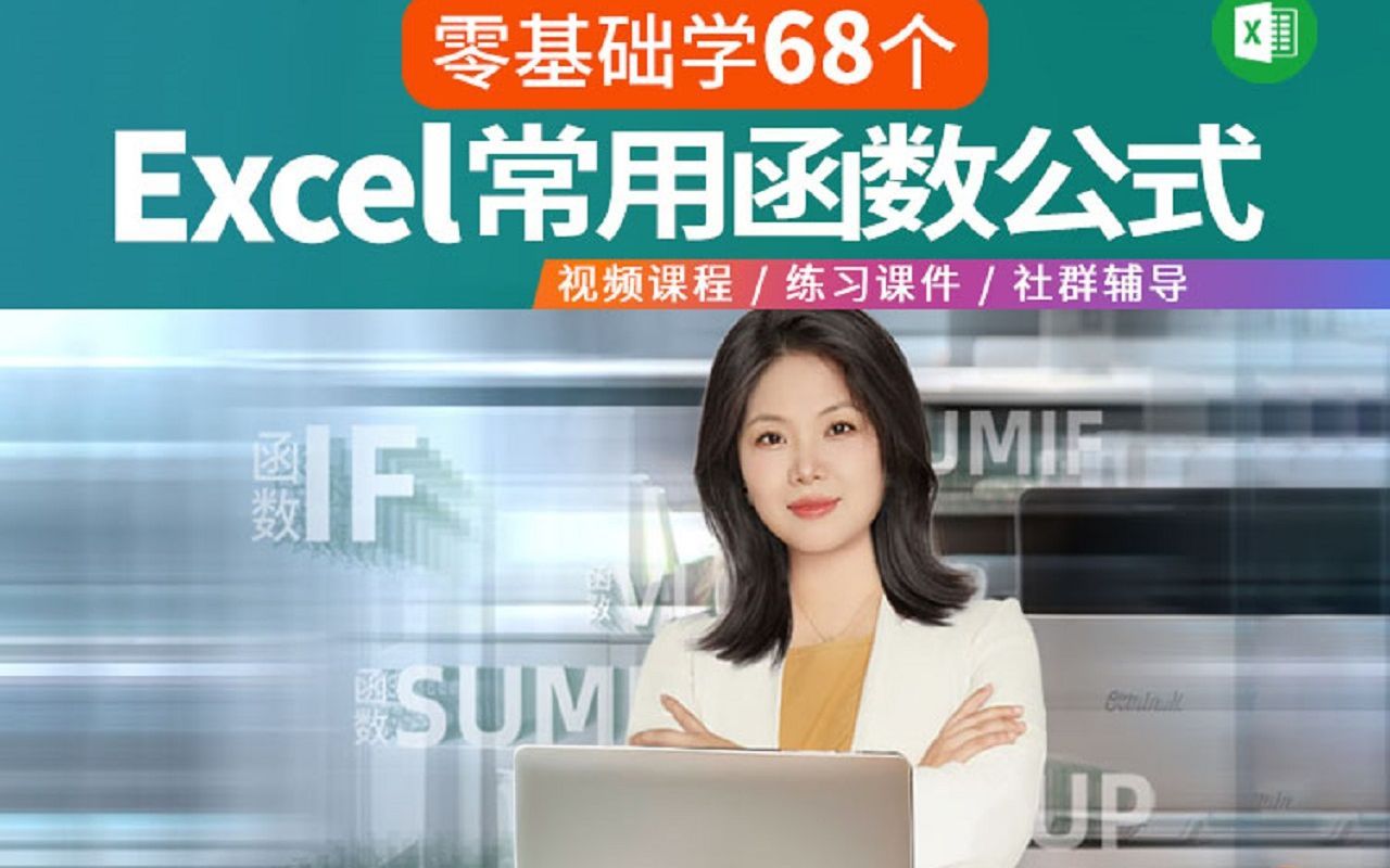 零基础学68个Excel常用函数公式_哔哩哔哩_bilibili
