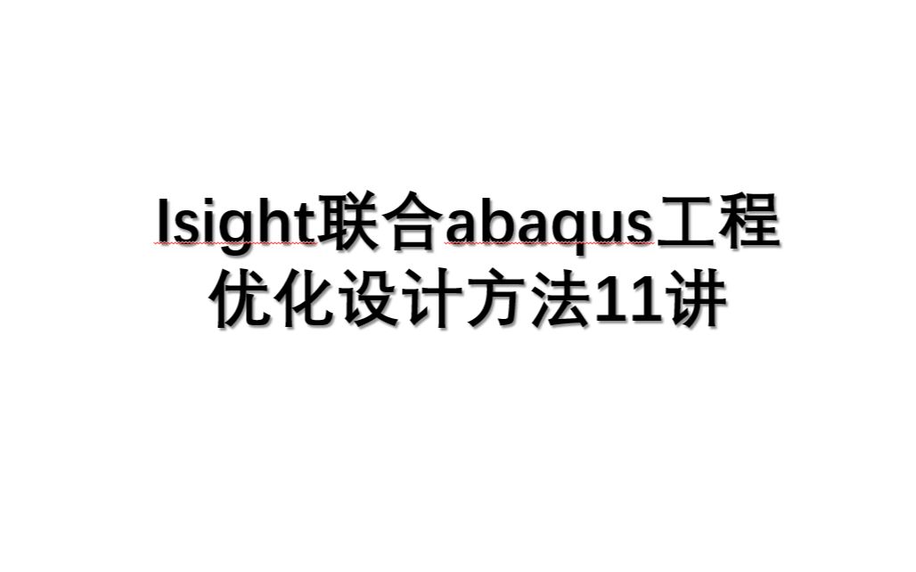 isight联合Abaqus工程优化设计方法_哔哩哔哩_bilibili