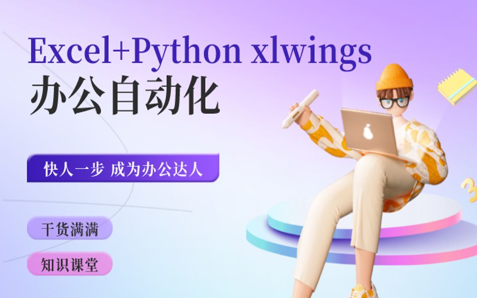 Excel+Python xlwings数据处理_哔哩哔哩_bilibili