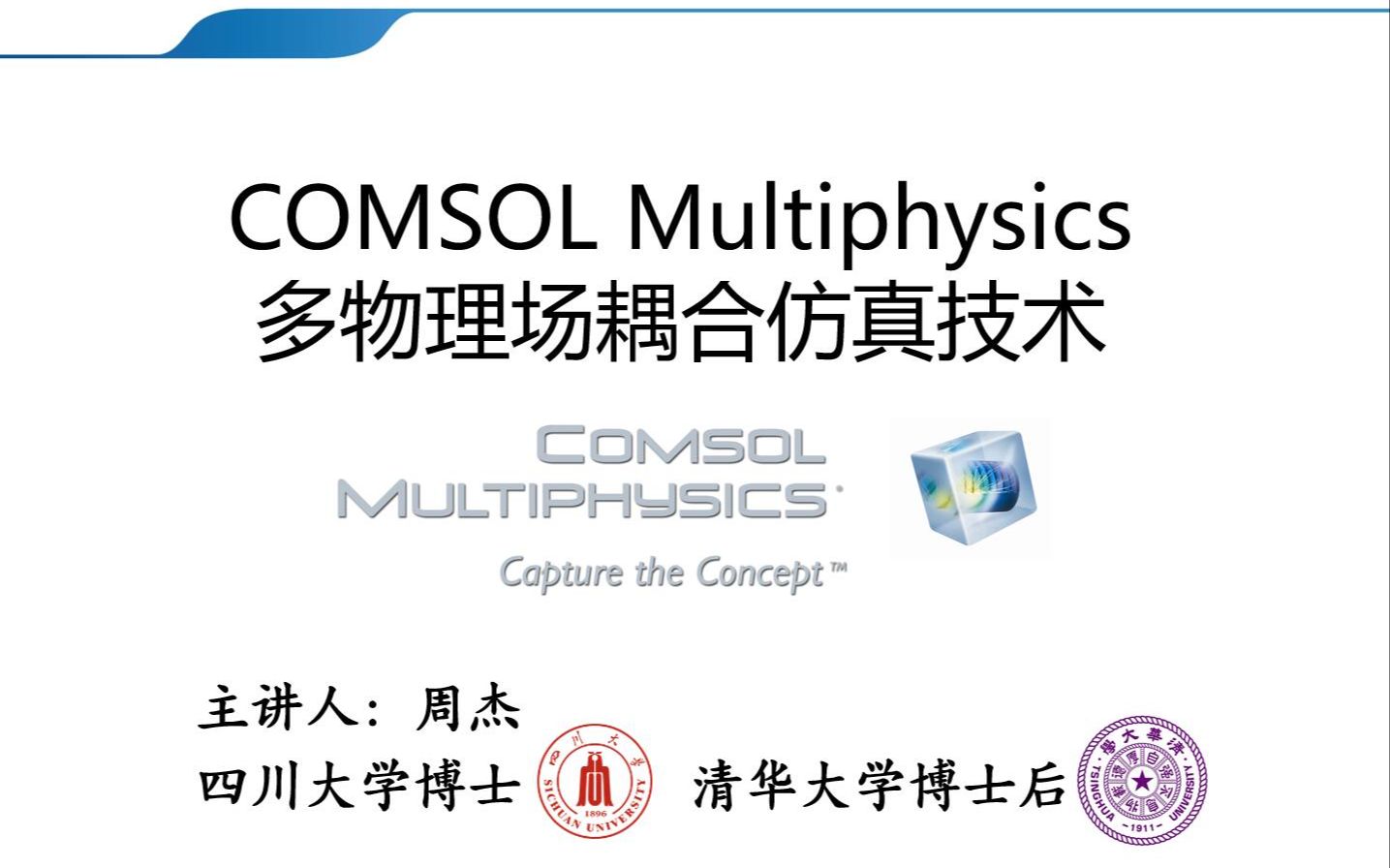 COMSOL 一天快速上手_哔哩哔哩_bilibili
