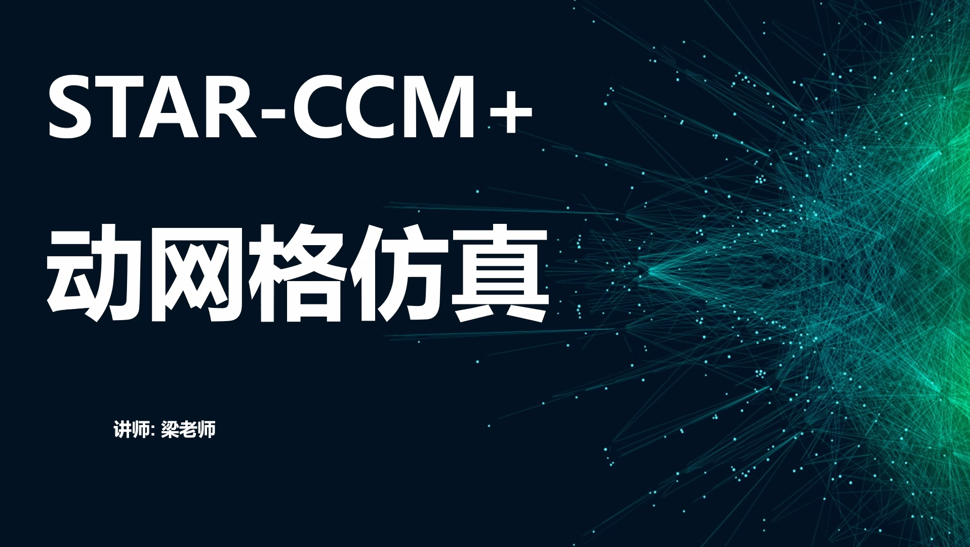 STAR CCM自学教程5-动网格仿真_哔哩哔哩_bilibili
