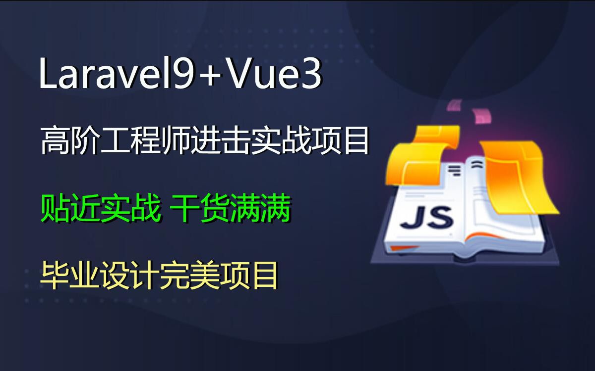 laravel9+vue3+php实战项目_哔哩哔哩_bilibili