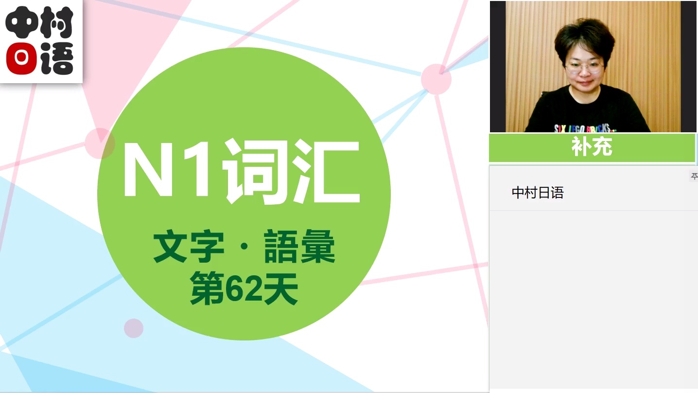 中村老师：30小时学会1500个日语N1核心词汇_哔哩哔哩_bilibili