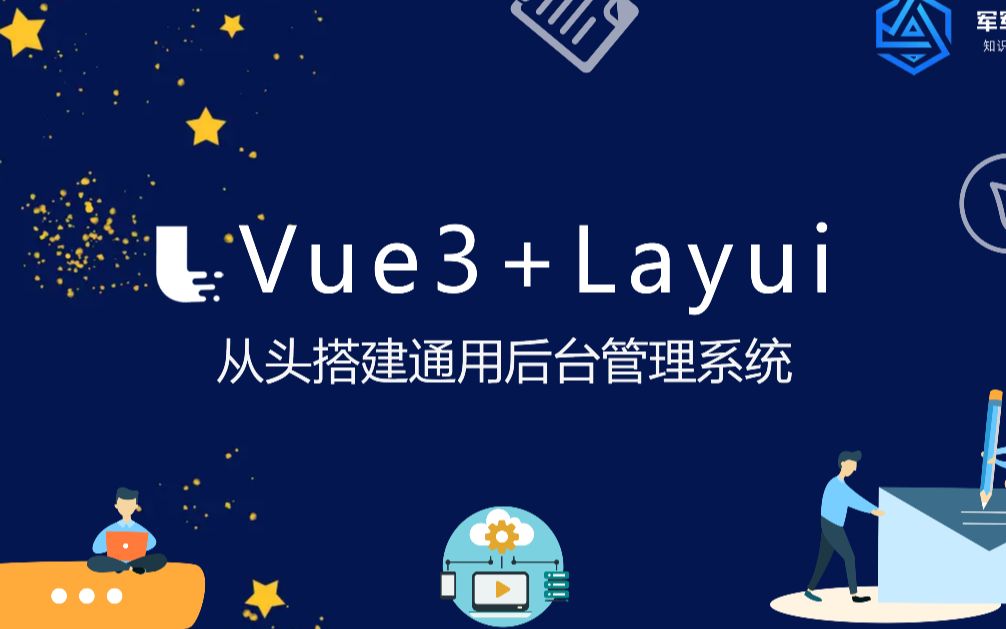 基于Vue3和Layui从头搭建通用后台管理系统_哔哩哔哩_bilibili