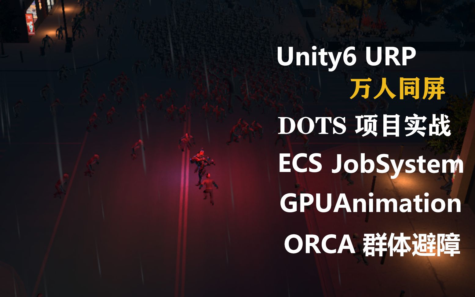 Unity6 DOTS万人同屏项目实战-官剑铭_哔哩哔哩_bilibili