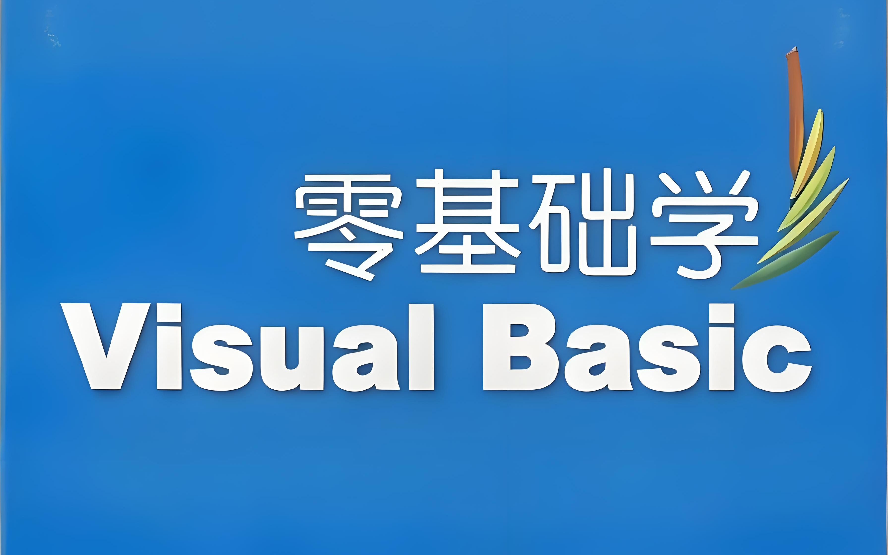 Visual Basic入门基础教程_哔哩哔哩_bilibili