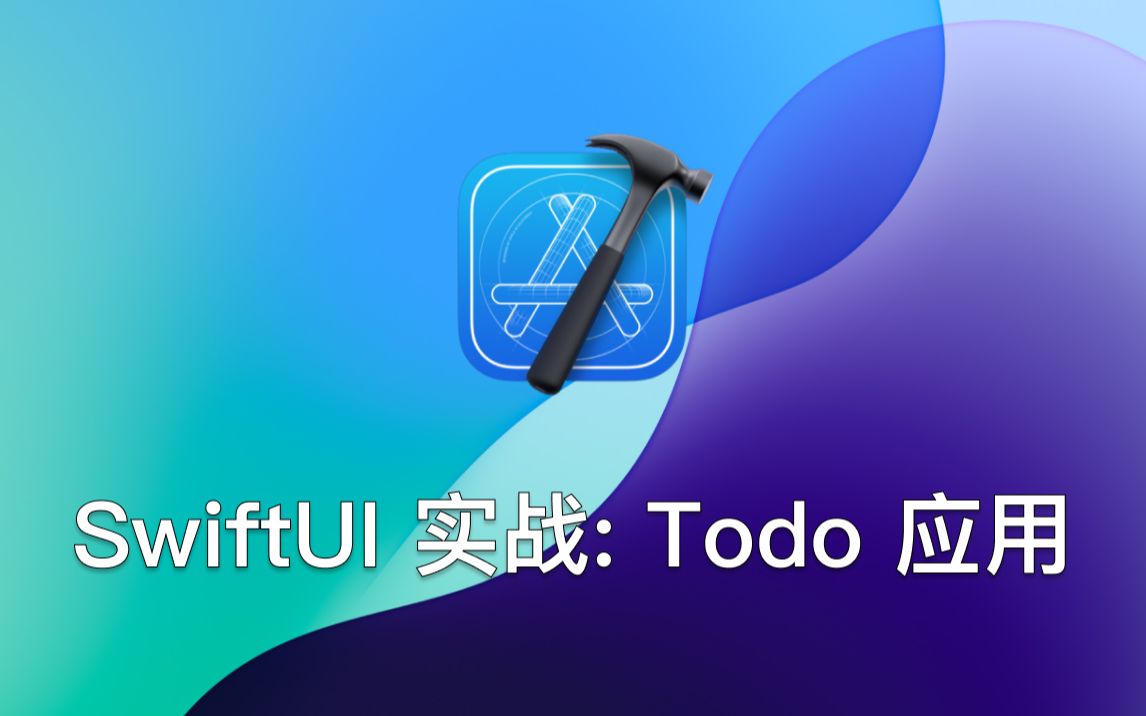 SwiftUI 实战: Todo App_哔哩哔哩_bilibili