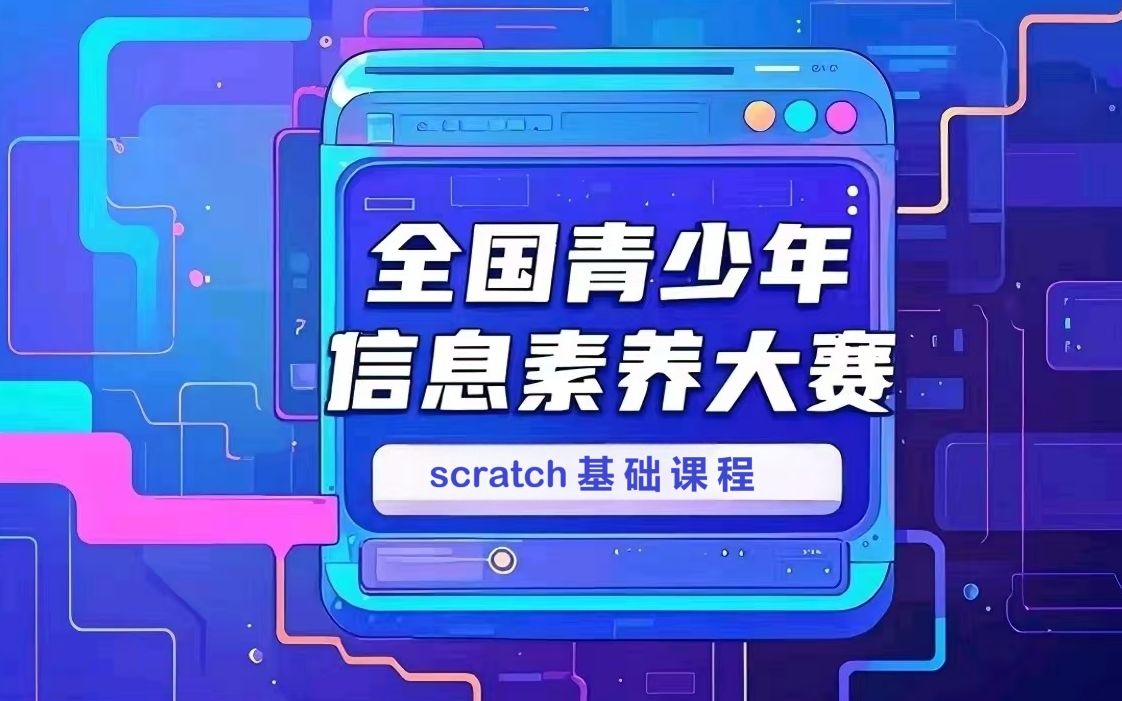 少儿编程Scratch基础课程对标信息素养大赛_哔哩哔哩_bilibili