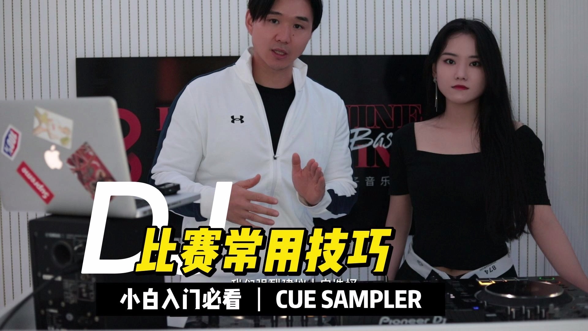 跟着ETINE学DJ终极版_哔哩哔哩_bilibili