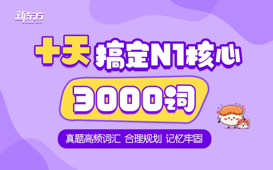 十天搞定日语N1核心3000词【视频带背单词】_哔哩哔哩_bilibili