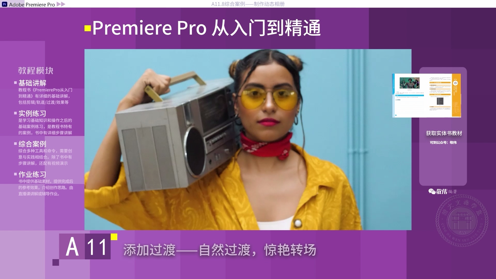 敬伟-Premiere从入门到精通pr教程与案例_哔哩哔哩_bilibili