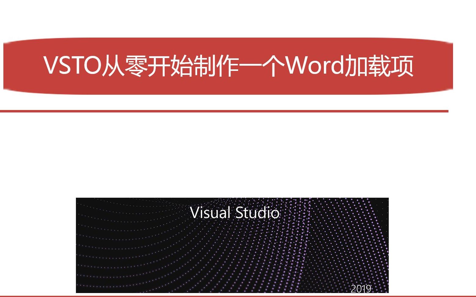VSTO从零开始制作一个Word插件_哔哩哔哩_bilibili
