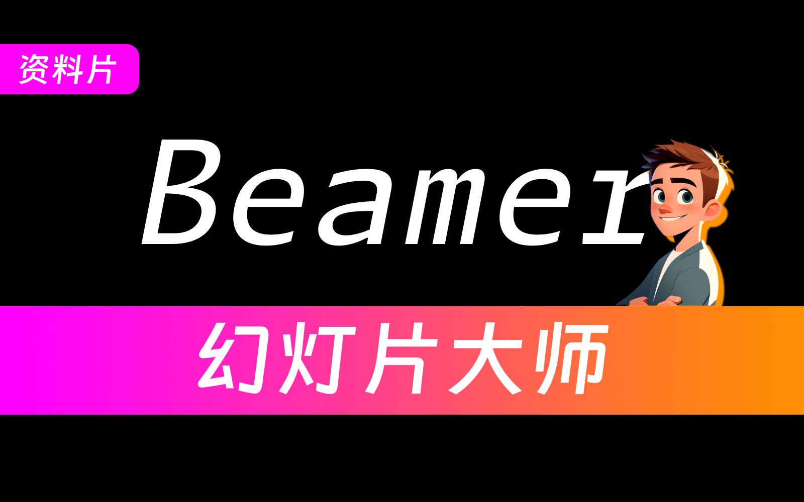 Beamer 幻灯片大师_哔哩哔哩_bilibili