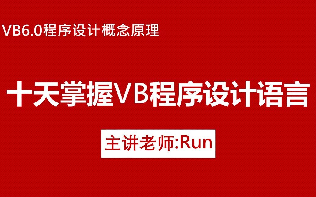 十天掌握VB6.0程序设计基础知识_哔哩哔哩_bilibili