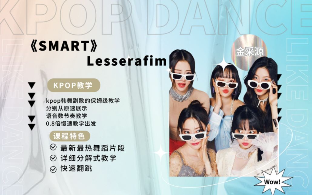 LESSERAFIM-Smart金采源位全曲教学_哔哩哔哩_bilibili