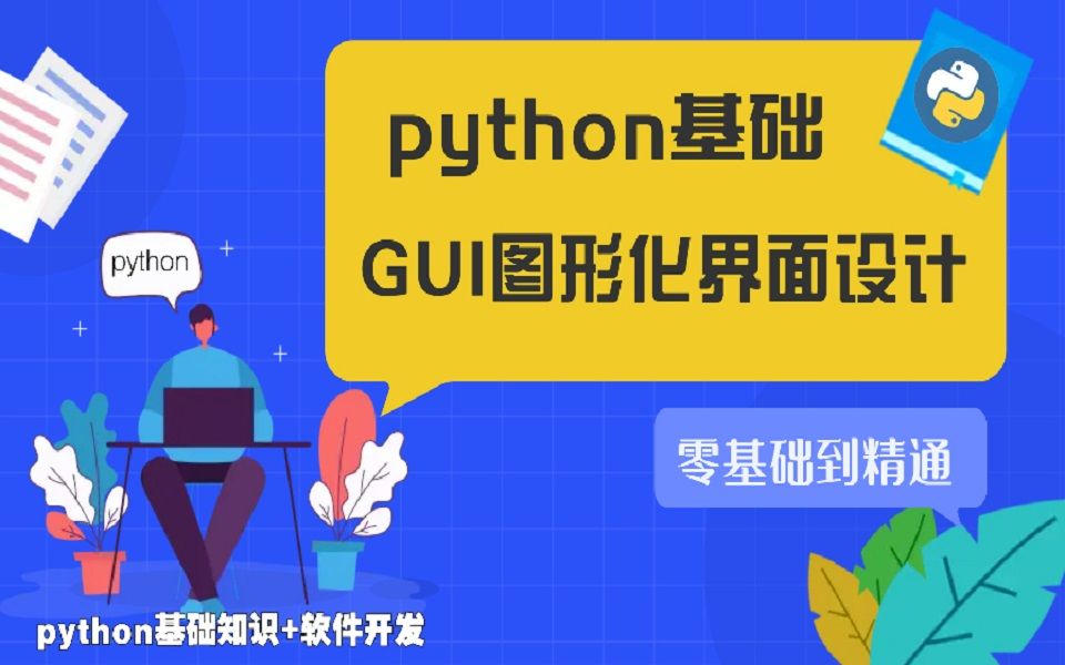 python基础+GUI图形化用户界面设计_哔哩哔哩_bilibili