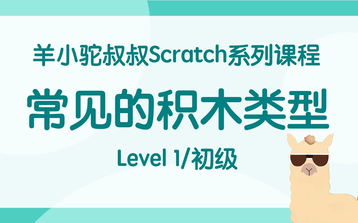 驼叔Scratch系列课程（Level1/初级）_哔哩哔哩_bilibili