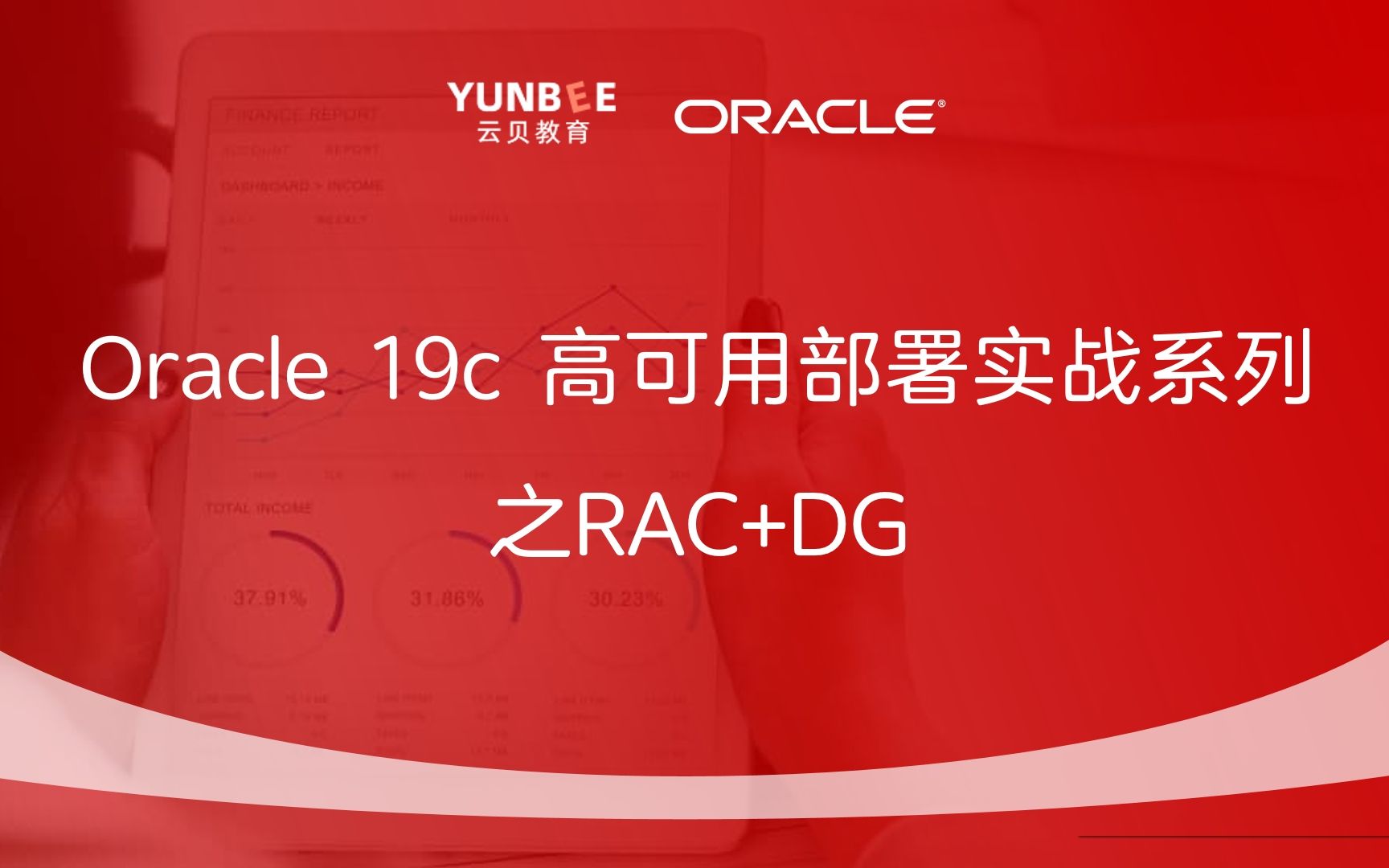 Oracle 高可用部署实战系列之RAC+DG_哔哩哔哩_bilibili