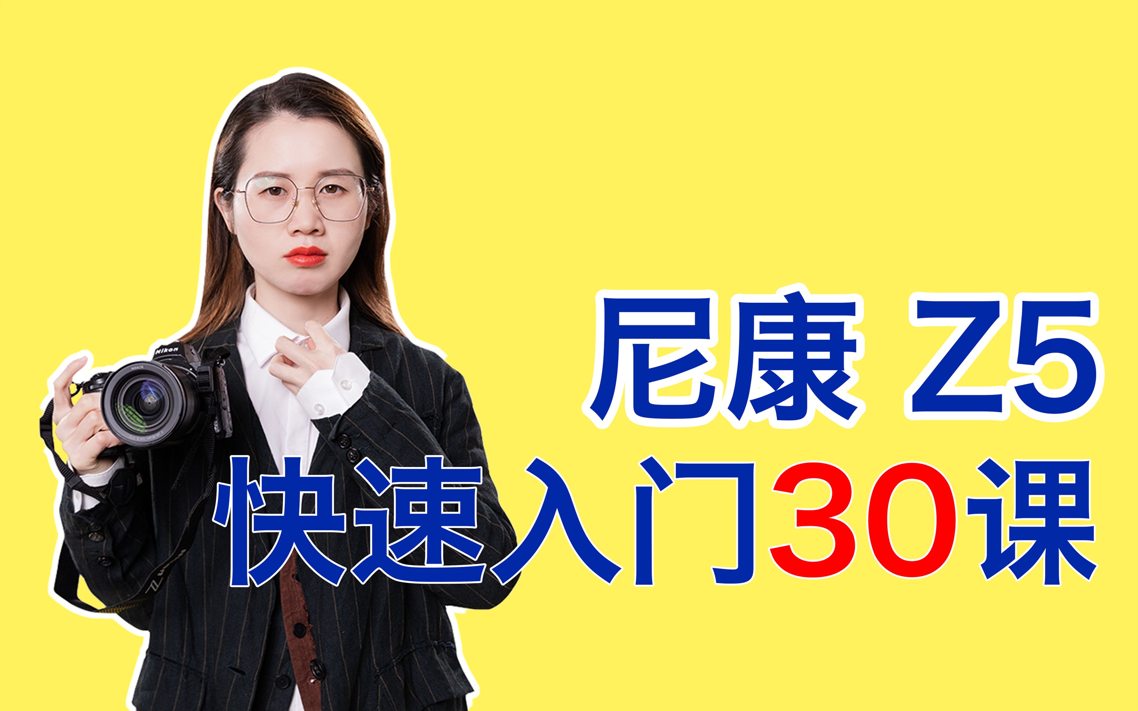 尼康Z5快速入门30课_哔哩哔哩_bilibili