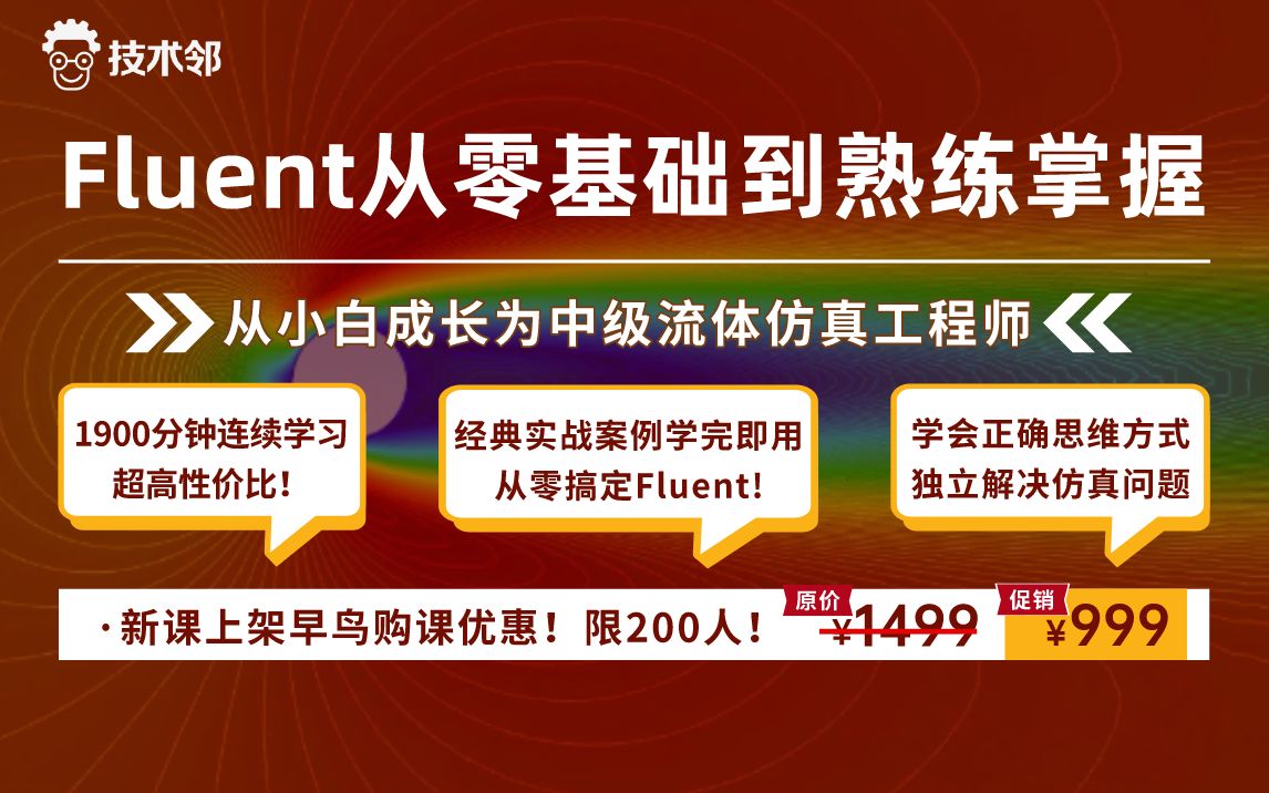 Ansys Fluent从零基础到熟练掌握_哔哩哔哩_bilibili