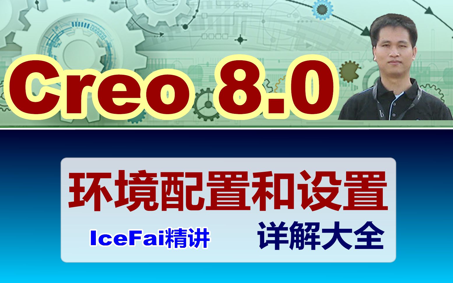 Creo环境配置和设置详解_哔哩哔哩_bilibili