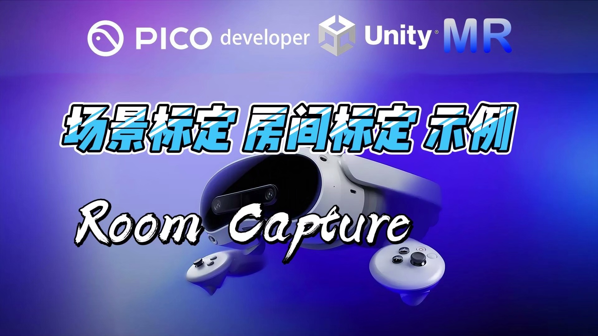 Unity Pico MR 环境感知_哔哩哔哩_bilibili
