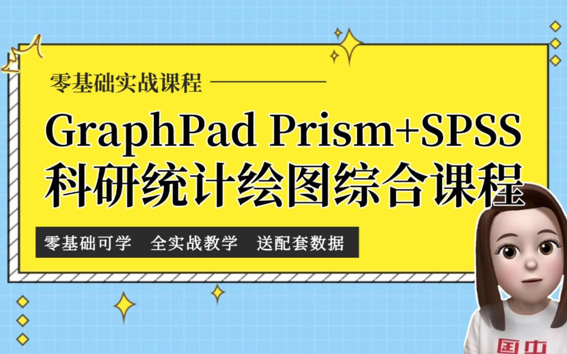 GraphPad+SPSS绘图综合课程→含答疑群_哔哩哔哩_bilibili