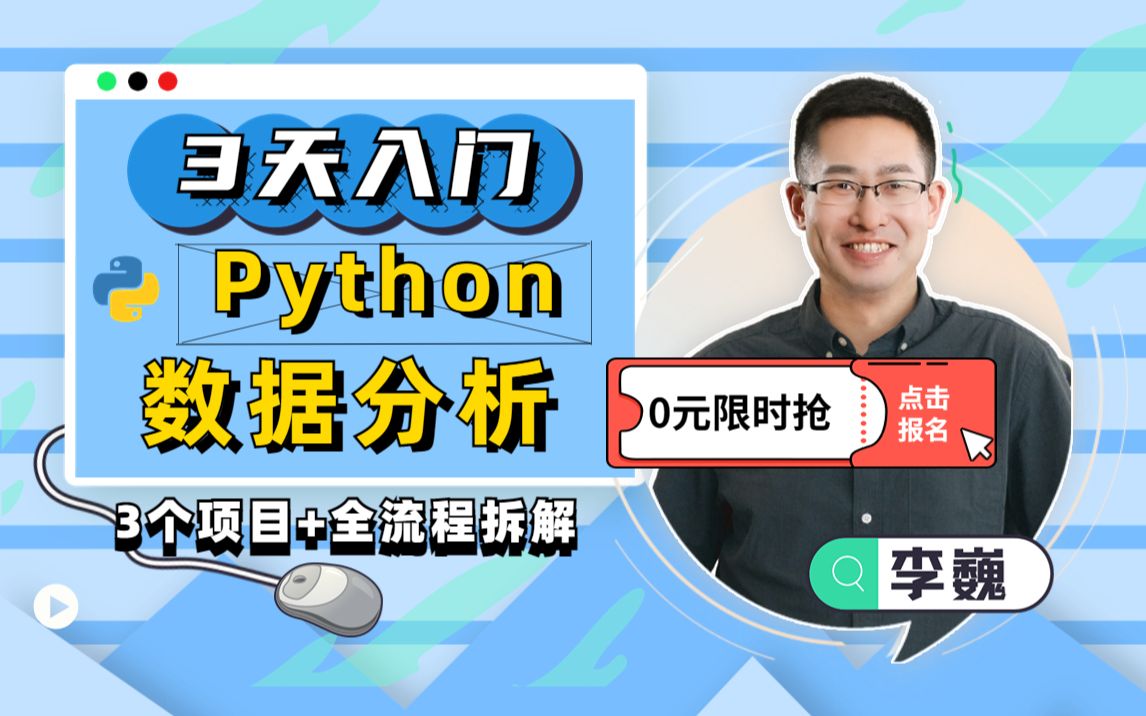 【加V看直播+领资料】3天Python数据分析营_哔哩哔哩_bilibili