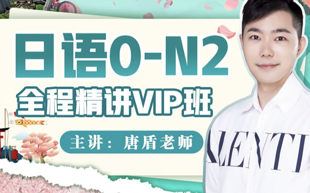 【第一期】日语0-N2全程精讲VIP班_哔哩哔哩_bilibili