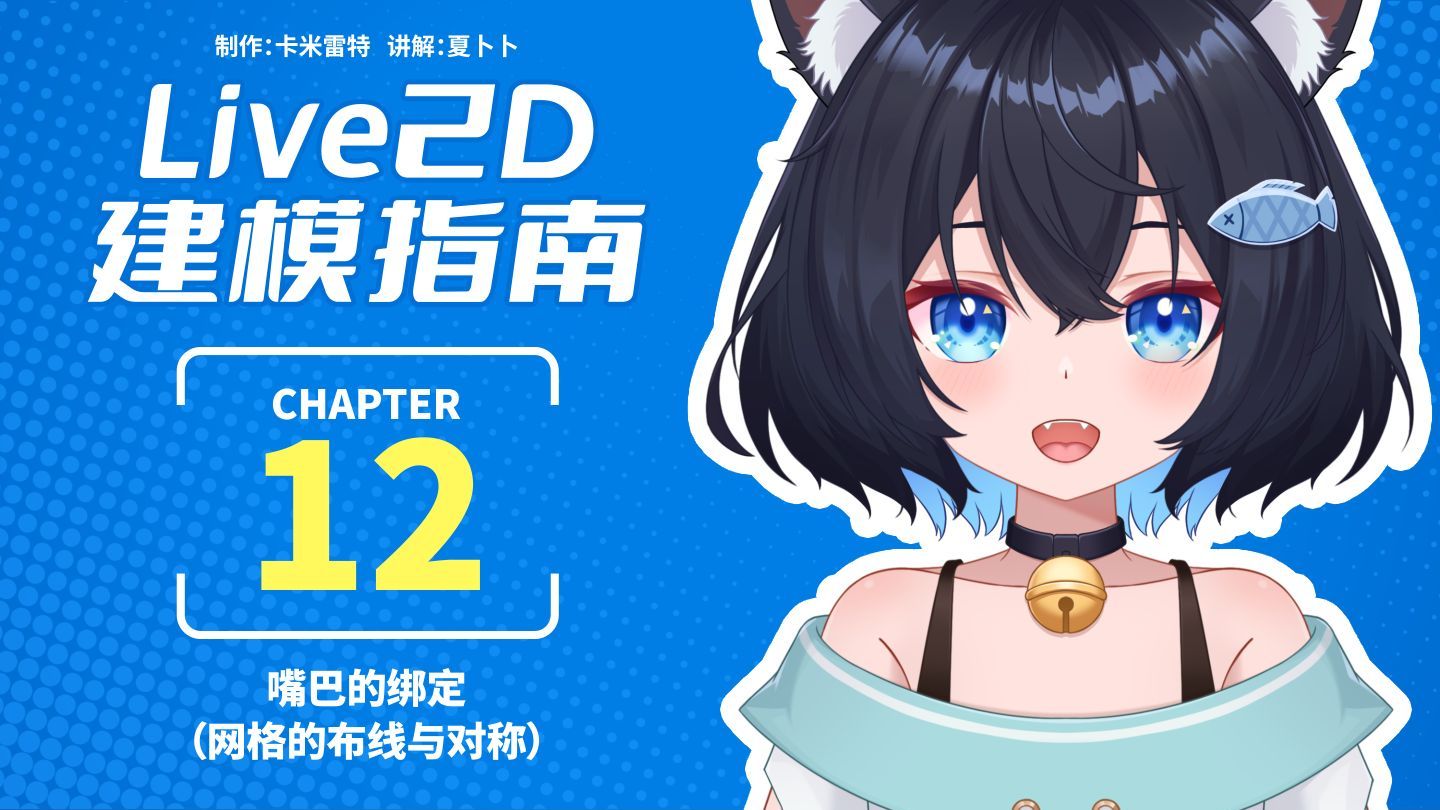 【卡米雷特】Live2D建模指南（全流程含工程）_哔哩哔哩_bilibili