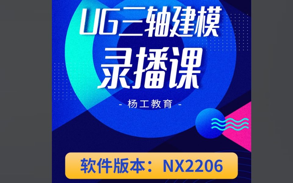 UG-NX2206三轴建模课程_哔哩哔哩_bilibili