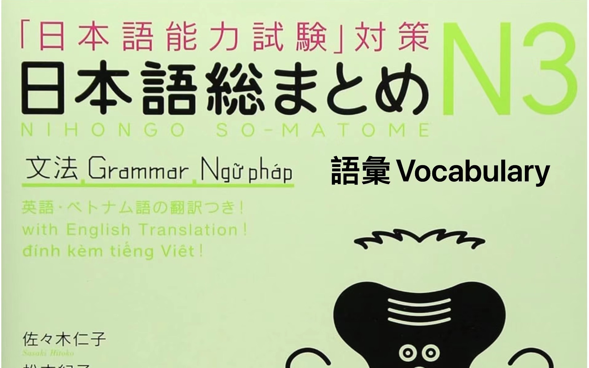 高大大的日语考前辅导N3（词汇+文法）_哔哩哔哩_bilibili