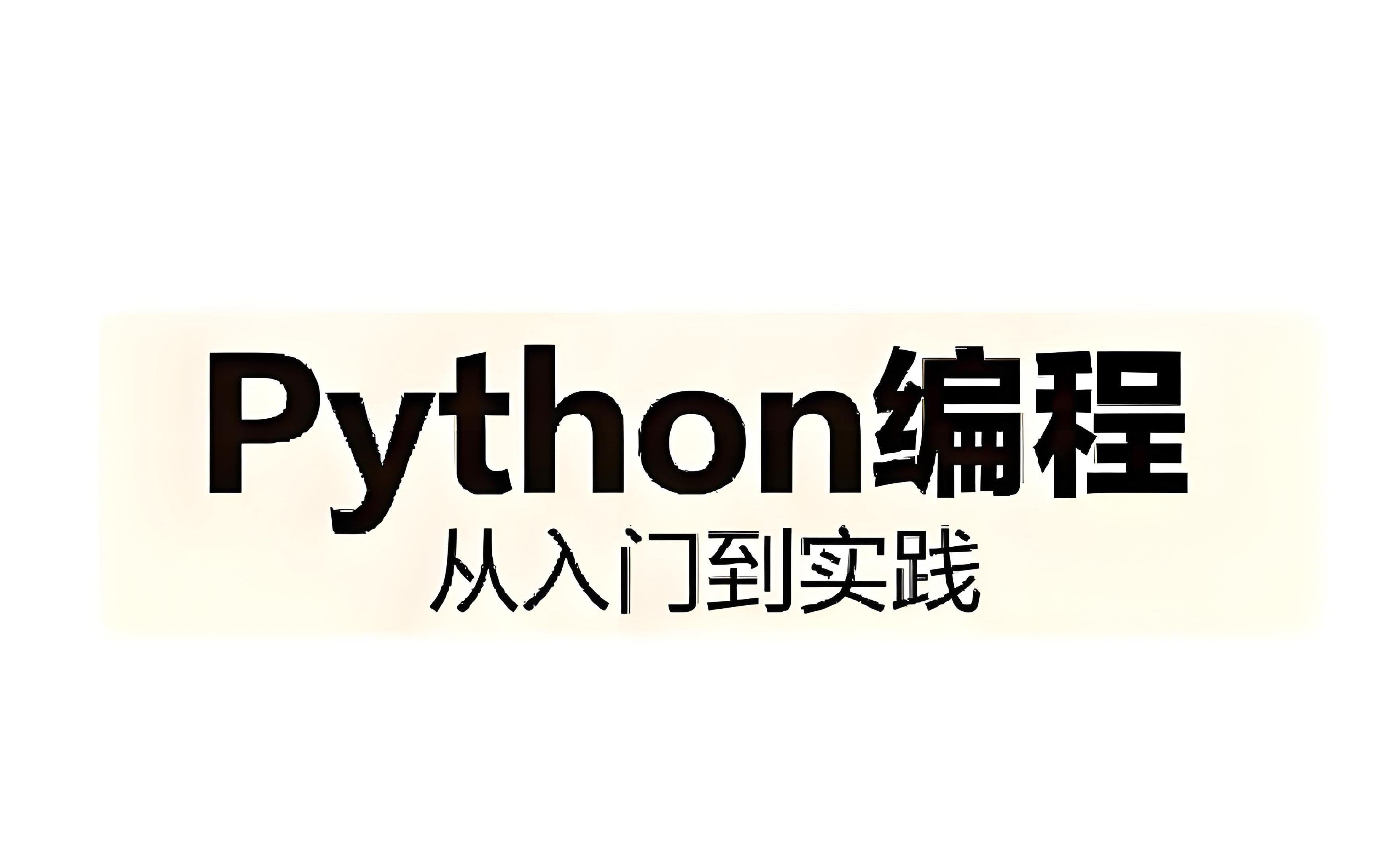 Python编程从入门到实践_哔哩哔哩_bilibili