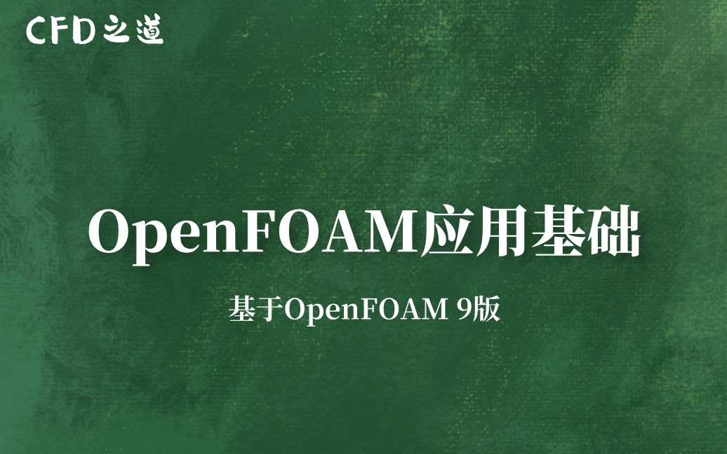 【OpenFOAM】A 应用基础_哔哩哔哩_bilibili