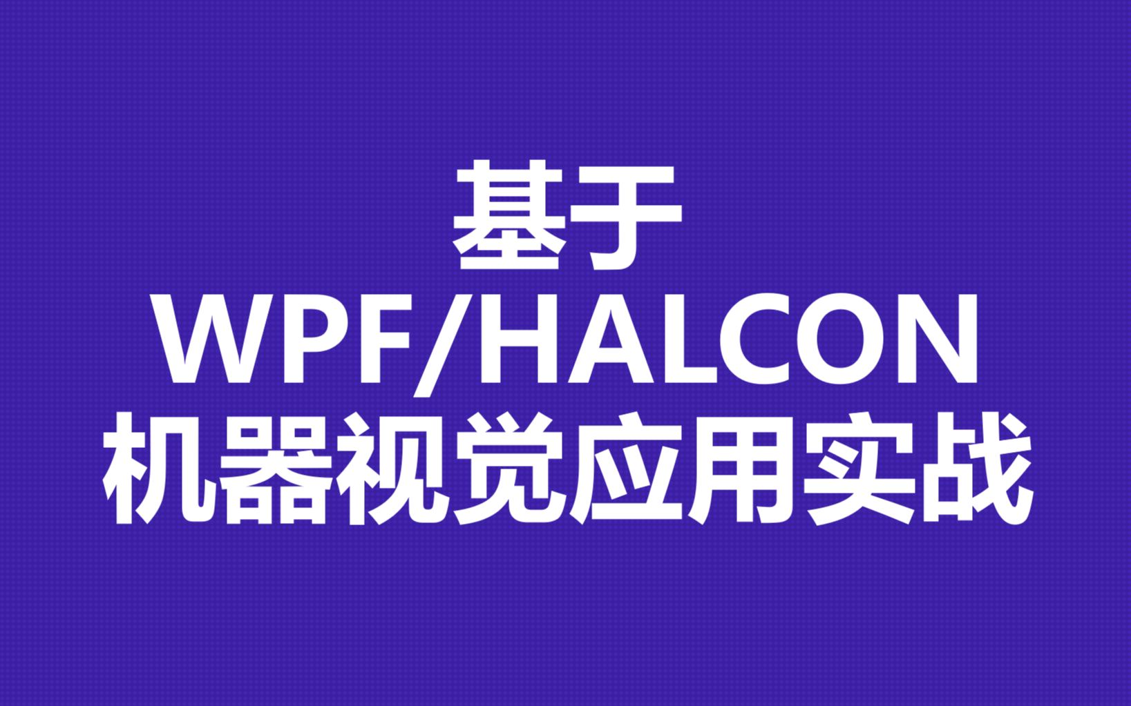 WPF机器视觉入门教程_哔哩哔哩_bilibili