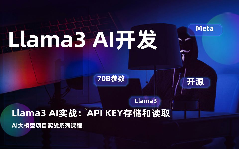 Llama3 AI应用开发实战_哔哩哔哩_bilibili