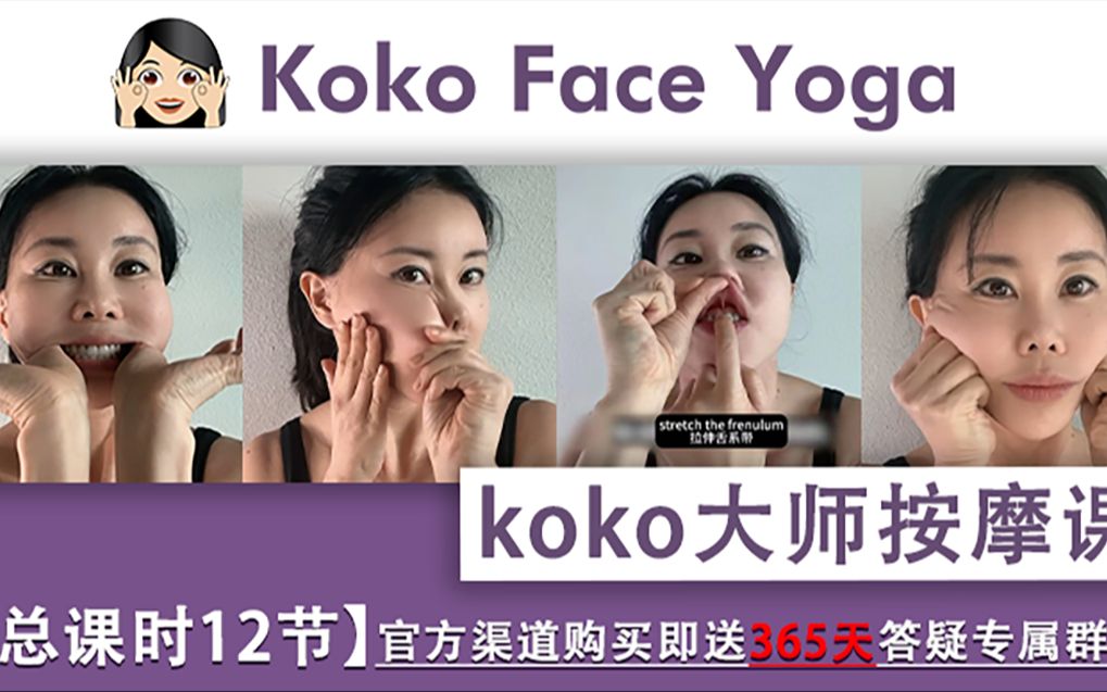 koko面部瑜伽大师按摩课_哔哩哔哩_bilibili