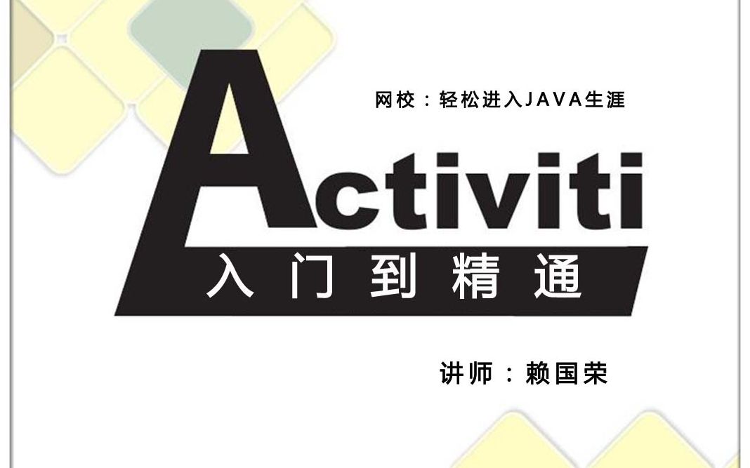 Activiti入门到精通（项目实战）_哔哩哔哩_bilibili