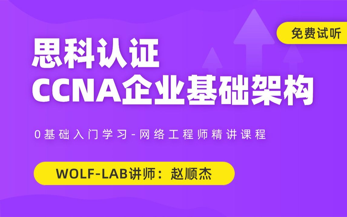 思科认证EI CCNA网络工程师基础入门课程全集_哔哩哔哩_bilibili