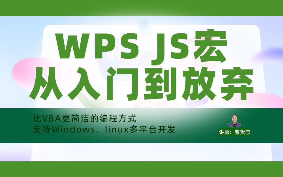 JS宏从入门到放弃教程-JSA（WPS版VBA）_哔哩哔哩_bilibili