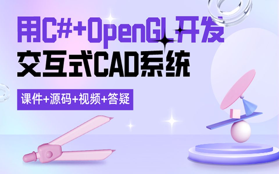 用VC#.NET+OpenGL开发交互式CAD_哔哩哔哩_bilibili